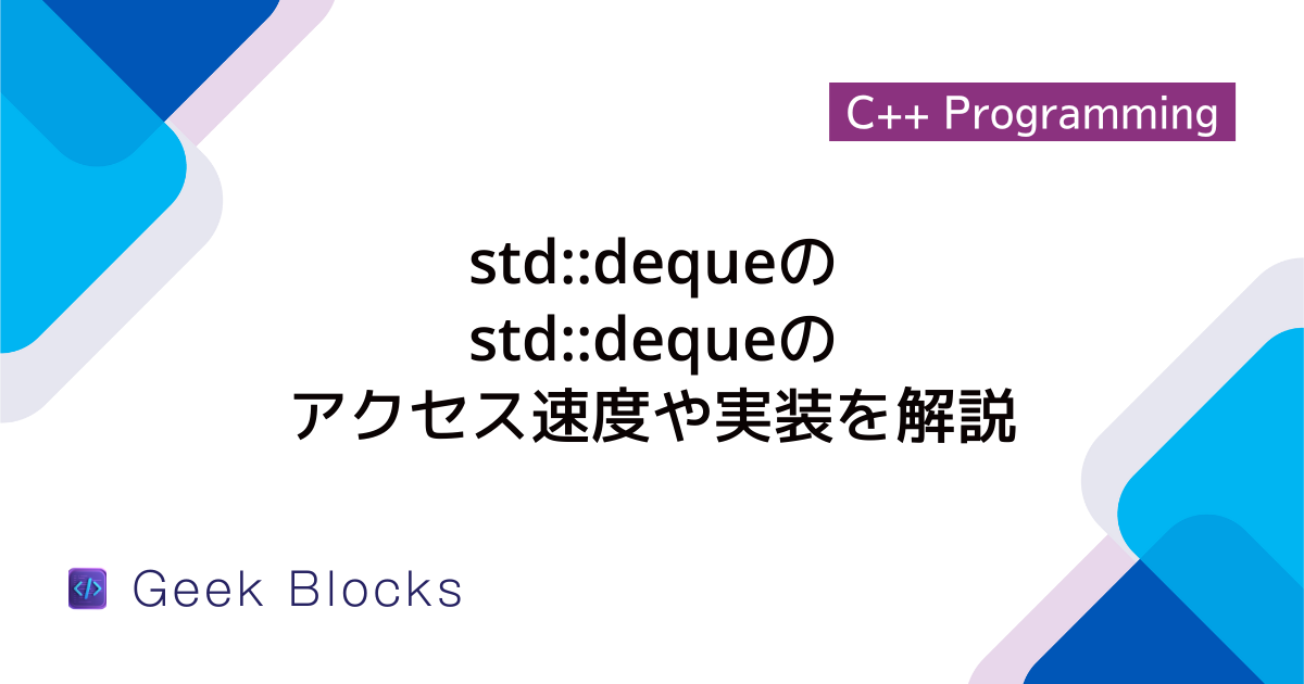 C Queueとdequeの違いについて解説 Geekblocks