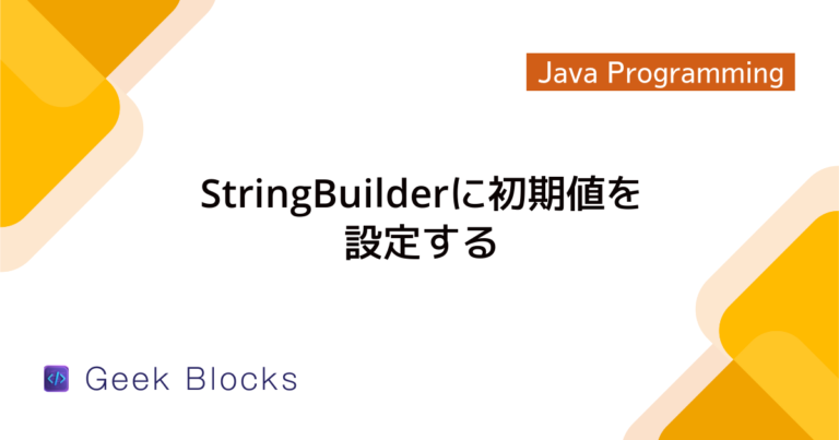 Java Stringbuilderの基本的な使い方をわかりやすく解説 Geekblocks